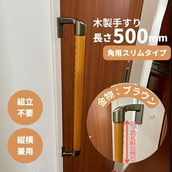 【木製手すり・縦横兼用 ディンプル(凹凸)付】■プロの職人が実際に現場で設置している手すりをお客様ご自身で手軽に設置できるよう組み立ててお届け♪■天然木の温もりで冬の寒い日もひんやりしません。■通常の出隅ブラケットでは取付できなかったドア枠...