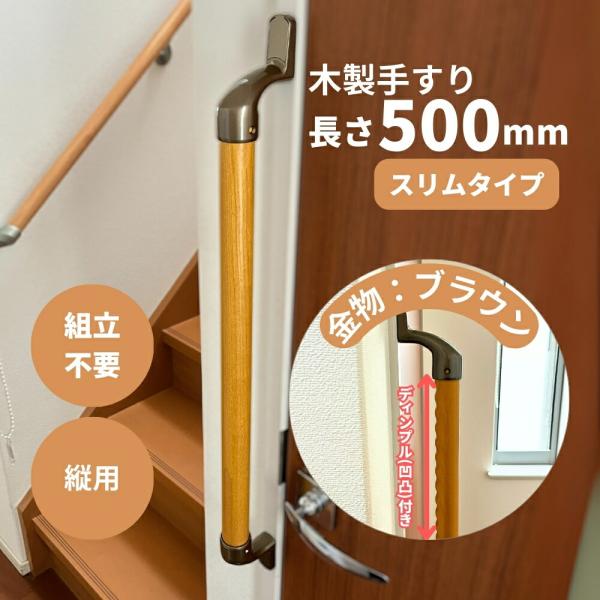 【木製手すり・縦用 ディンプル(凹凸)付】■プロの職人が実際に現場で設置している手すりをお客様ご自身で手軽に設置できるよう組み立ててお届け♪■天然木の温もりで冬の寒い日もひんやりしません。■ドア枠などの細い部分にも取付できます。※取り付け部...