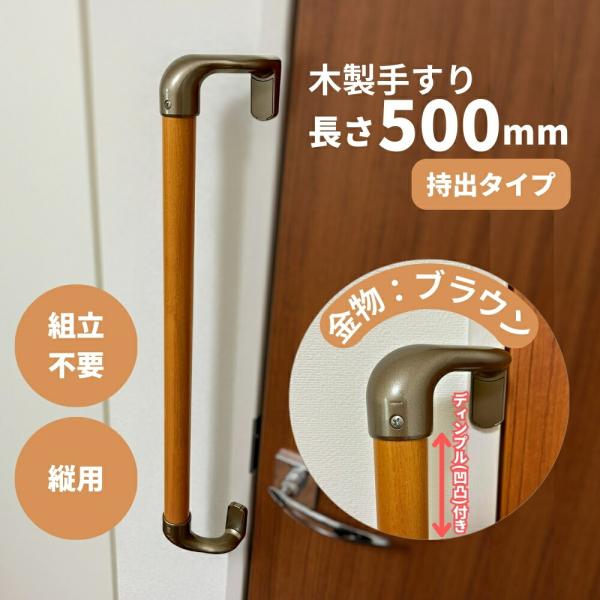 【木製手すり・縦用 ディンプル(凹凸)付】■プロの職人が実際に現場で設置している手すりをお客様ご自身で手軽に設置できるよう組み立ててお届け♪■天然木の温もりで冬の寒い日もひんやりしません。■ドア枠などの細い部分にも取付できます。※取り付け部...