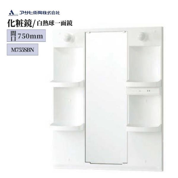 【化粧鏡単品】品名：一面鏡(白熱球)品番：M755SBN間口：間口750mm主な仕様● 白熱球：40W（×2個）● コンセント1個（許容電力 1200W）● 歯ブラシ立て付き● 収納トレイ4個付き● 製品サイズ：W750 × D130 × ...