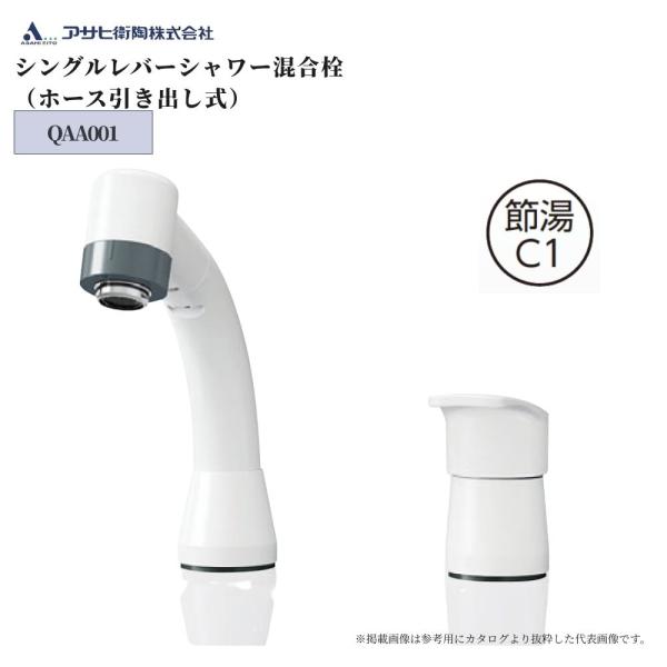 【シングルレバーシャワー混合栓（ホース引き出し式）】品番：QAA001(一般地仕様)仕様：節湯C1、JIS認証品、シャワー⇔泡沫切替、ホース引き出し、リフトアップ機構、取付穴径36〜39mm数量：1点※商品の配送は建物１Ｆの軒先渡しとなりま...