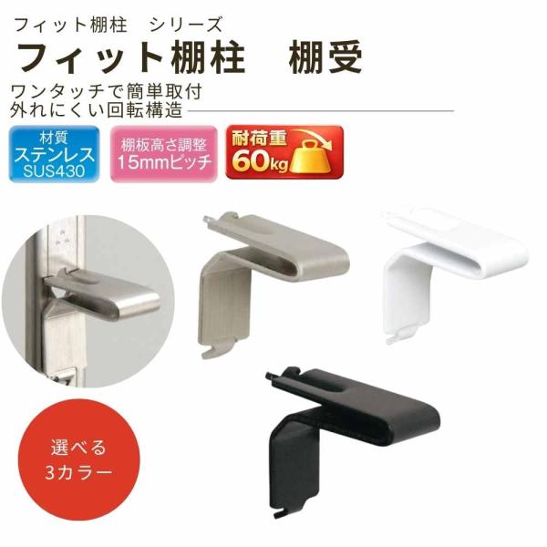 【サヌキ フィット棚柱用 棚受】■ワンタッチで簡単取付差し込んで回転させるだけで固定可能■外れにくい構造脱落しにくく安心して使用できます※色により料金が異なります【仕様】色・品番：SUS/LS-911、ホワイト/LS-911W、ブラック/L...