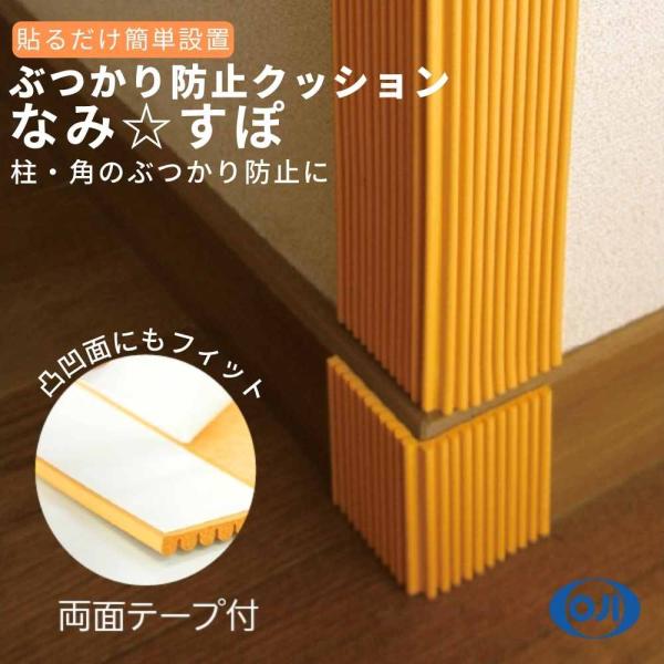 【王子ゴム化成 なみ☆すぽ】柱や角に取り付けて衝撃をやわらげるクッション材です。ぶつかりによるケガやキズ防止におすすめ。■特長・柱・角の保護に・両面テープ付きで簡単取付・凸凹面にもフィット・カット可能■仕様色：イエロー、グレーサイズ：W74...