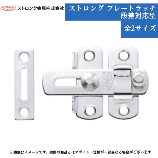 【ストロング金属 ストロング プレートラッチ段差対応型】■専用スペーサーで段差にも対応！■アルミサッシ、アルミ型材、木製扉などに。■仮止め用の両面テープ付。■段差対応範囲 70mm: 2〜8mm、100mm: 2〜12mmサイズ：70mm、...