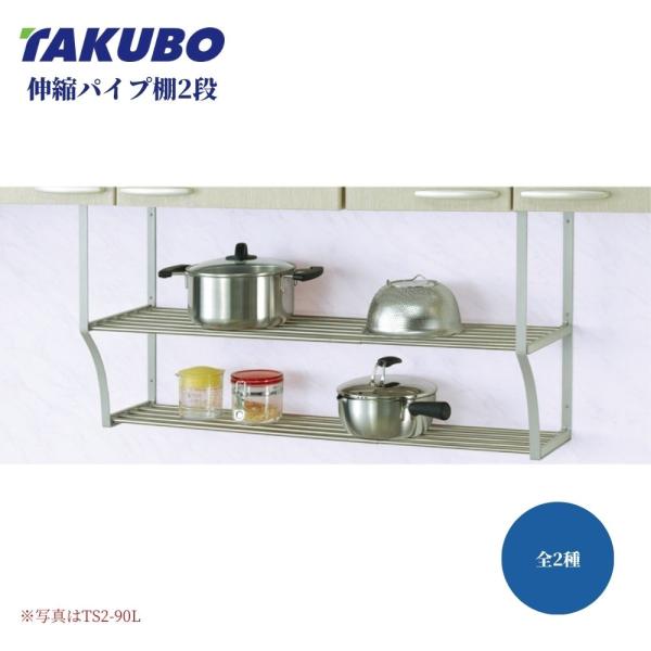【田窪工業所 伸縮パイプ棚・2段】■2段の伸縮棚でもっと便利に。品番：TS2-90L、TS2-120L ※品番により料金が異なります。本体サイズ(幅×奥行×高さ)：TS2-90L/60〜90×25×45、TS2-120L/90〜120×25...