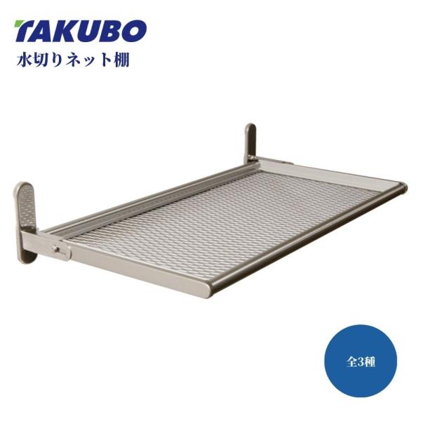 【田窪工業所 水切りネット棚】■折りたたみのできるネット棚。品番：DN5-45、DN5-60 ※品番により料金が異なります。本体サイズ(幅×奥行×高さ)：DN5-45/457×246×90、DN5-60/607×246×90棚サイズ(幅×奥...