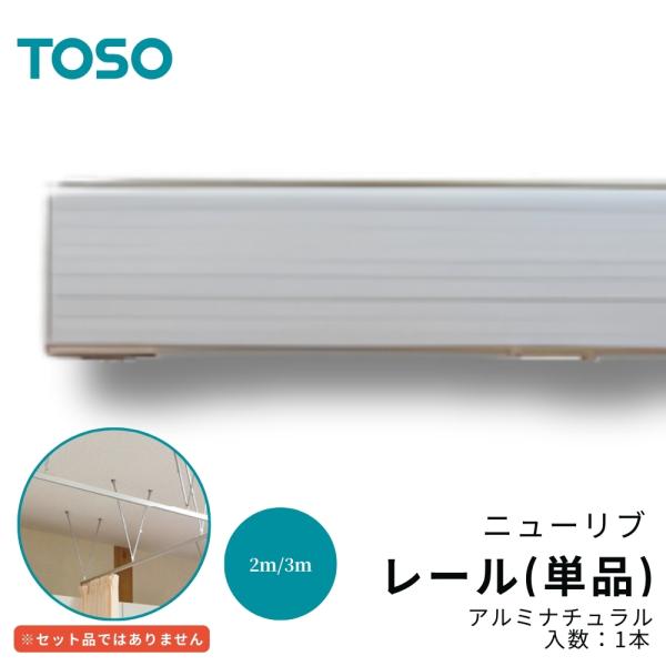 【TOSO ニューリブ（天井吊式カーテンレール）】間仕切りに適した、天井吊式カーテンレール「ニューリブ」シリーズの部材です。【必ずご確認ください（重要）】※本商品は**単品（部品のみ）**です。設置には必要な部材を組み合わせてご使用ください...