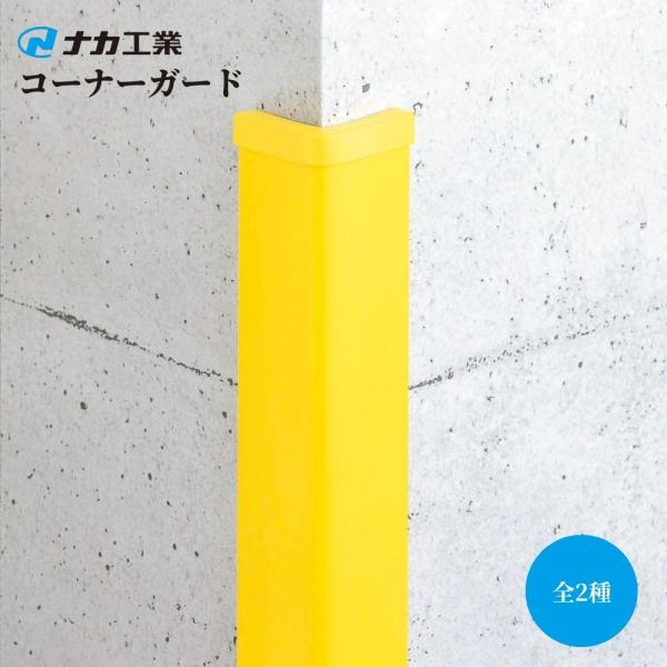 【ナカ工業 コーナーガード】※取付ねじ、アンカーは付属しておりません。別途ご用意ください。品番：NPC-3535V、NPC-6565V　※品番により料金が異なります。材質：本体・エンドキャップ/軟質塩化ビニル、取付下地材/アルミ色：レモンイ...