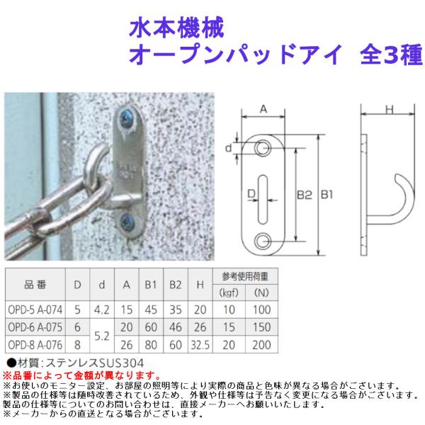 【水本機械 オープンパッドアイ】■縦座タイプのフック。品番：OPD-5 A-074、OPD-6 A-075、OPD-8 A-076※品番によって金額が異なります。サイズ詳細・参考使用荷重：画像参照材質：ステンレスSUS304入数：1個連結 ...