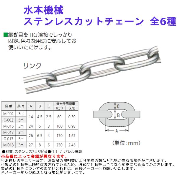 【水本機械 ステンレスカットチェーン】■便利なステンレスカットチェーン。■継ぎ目をTIG溶接でしっかり固定。色々な用途に安心してお使いいただけます。品番・長さ：M-002・3m、O-002・5m、M-016・3m、M-017・3m、O-01...