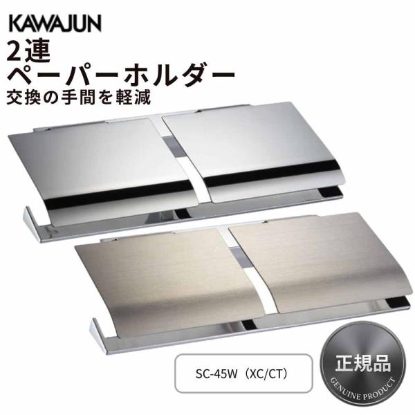 ＼KAWAJUN 2連ペーパーホルダー SC-45Wシリーズ／トイレットペーパーを2つセットできる機能的な2連ホルダー。金属の質感を活かしたシンプルデザインで、住宅・店舗・ホテルライクな空間に最適。交換頻度を軽減でき、日常使いも快適です。■...