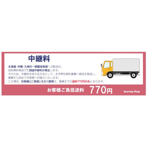 北海道・沖縄・九州の一部離島地域への配送は、送料無料商品でも別途中継料が発生します。そのため、中継料を抑える方法として、まず弊社契約倉庫へ商品を発送し、倉庫から改めてお客様へお届けいたします。この場合、お客様にご負担いただく費用は、倉庫まで...