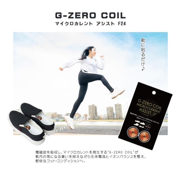 “G-ZERO COIL”は、電磁波を吸収すると同時に、美容や健康、スポーツの世界で注目されている マイクロカレント（微弱電流）を自然発生する特殊なコイル（特許取得済）。靴の中に貼るだけで靴内の気になる臭いを抑えながら、軽快なフット・コンデ...