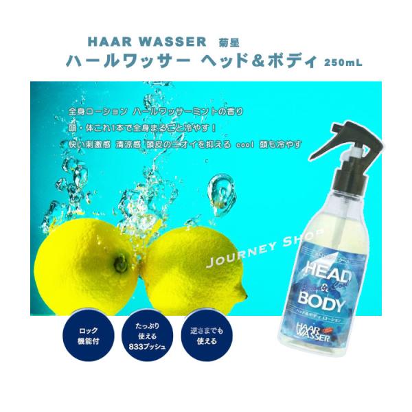 ハールワッサー　ヘッド＆ボディ内容量250ｍLハールワッサーミントの香り無着色◆ロック機能付き◆たっぷり使える◆逆さまでも使える3種の爽快成分×チャエキス配合●ヒノキチオールフケ・カユミを抑えます●トウガラシチンキ頭皮をすこやかに保ちます●...