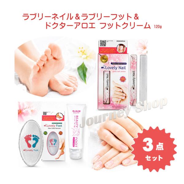 ◆グラス ネイルシャイナー　Lovely NAILヌードネイル ツルツルネイルに！ ネイルケア＆トップコートの輝きが4週間持続！◆ラブリーフットグラスケラスリムーバー　Lovely Foot １本で簡単フットケアー ガサガサ角質サヨナラ！ガ...