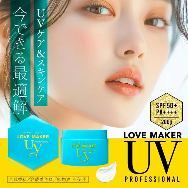 【商品情報】LOVE MAKER UV PROFESSIONAL UVジェルクリーム 顔・ボディ用 SPF50+ PA++++ 200g大容量200g。●顔・ボディ用。●SPF50+、PA++++。【商品仕様】【化粧品】UVジェルクリーム販...