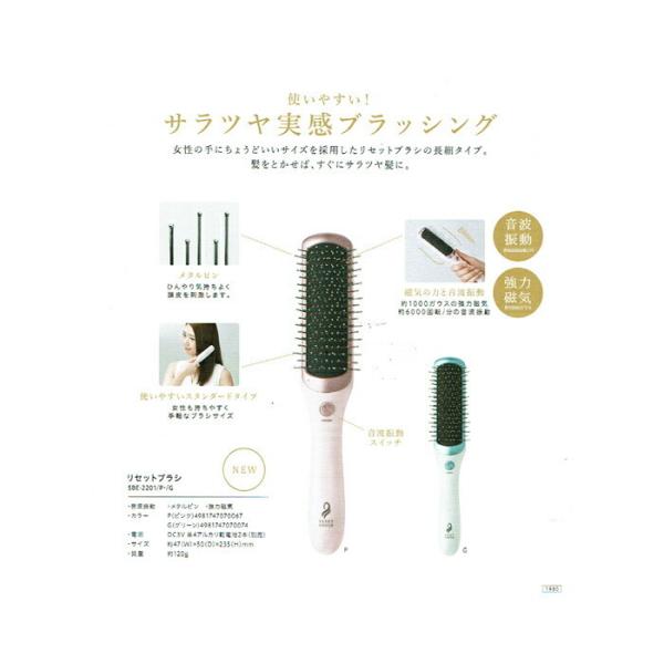 ★リセットブラシ　SBE-2201／Ｐ・／Ｇ