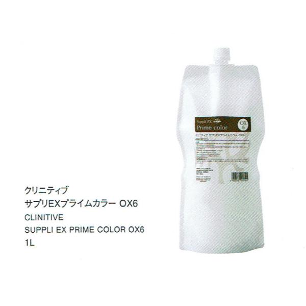 ★パラフェニレンジアミンを配合していない　クリニティブ　サプリＥＸプライムカラーＮＤ全４色　　専用のオキシ６％　　１リットル