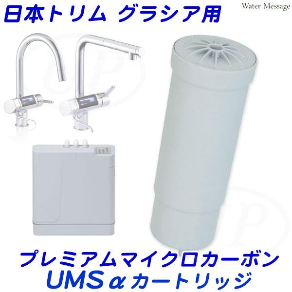 株式会社日本トリムトリムイオン グラシア(JP210500/JP299400)、 US-100L対応【プレミアム】マイクロカーボンUMSα カートリッジ JPK30300