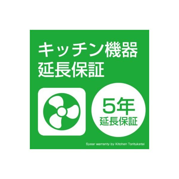 レンジフード用機器延長保証メーカーでもともと発行される保証期間（１〜２年）を含め、トータルで5年延長して保証を受けられるものです。（10年もあります）保証開始日は、発送日の翌日からとしています。ご希望のお客様は当店でレンジフードご購入頂く際...