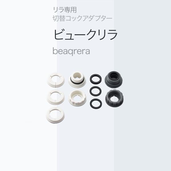 ビュークリラ 切替コック用 アダプターセット
