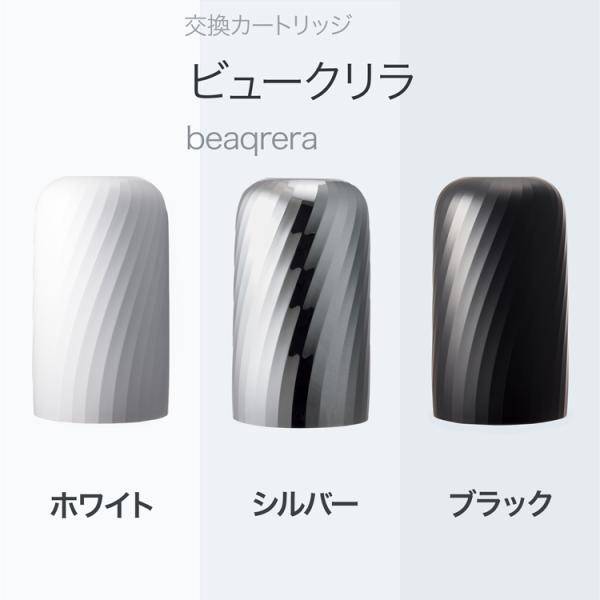 ビュークリラ　交換カートリッジ