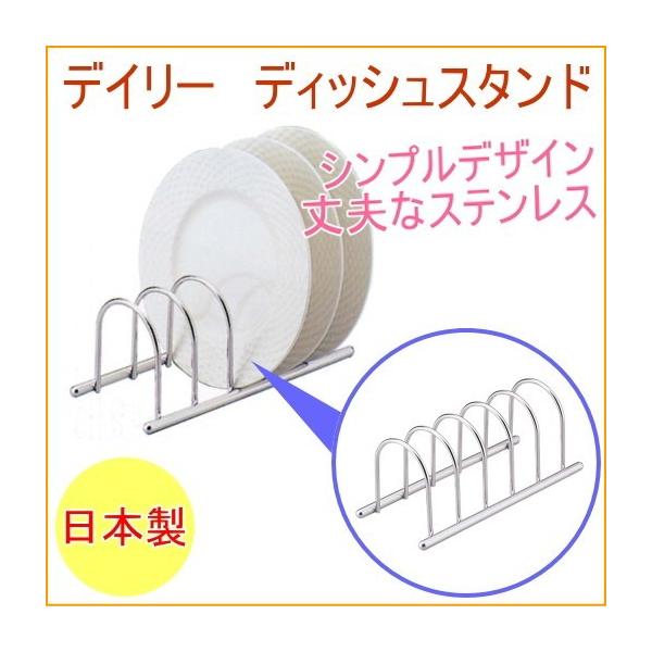衛生的で丈夫なオールステンレス製。錆びにくく、シンプルデザインで使いやすい。使い方次第ではお皿立て以外にも文房具おきなど使い方は様々です。【サイズ】（約）幅114×奥244×高100mm【材質】18-8ステンレス【原産国】日本