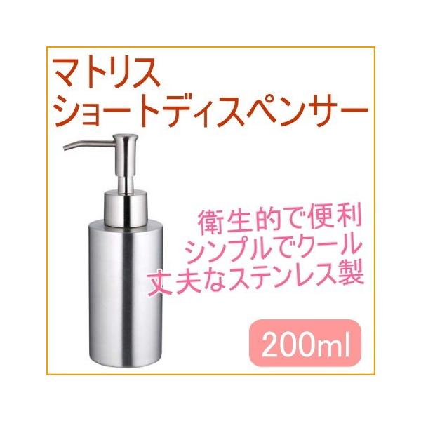 丈夫で衛生的なステンレス製。見た目もスッキリなスタイリッシュデザイン。シャンプー、リンス、ボディーソープなど既成容器から入れ替えるだけで使えます。【サイズ】（約）75×55×165mm【材質】18-8ステンレス、ポリプロピレン、亜鉛合金ニッ...