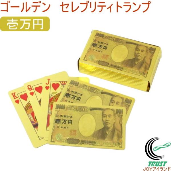 パッケージも金！カードも金！！壱万円デザインがセレブ気分でゲームできます。中身は通常のトランプカードと同じです。インパクト大なので、パーティーや様々なイベントの景品にもオススメです。【サイズ】（約）8.7×5.7cm（本体サイズ）、119g...