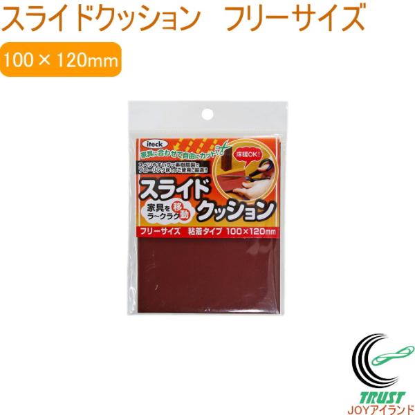 テーブル・イスなど家具をらくらく移動。スライドクッションフリーサイズはお好みの形にハサミなどでカットできます。家具やテーブル・イスに貼り付けるだけで、お掃除などの際に家具が楽に移動できます。フッ素樹脂製でスベリがよく、フローリング床をはじめ...