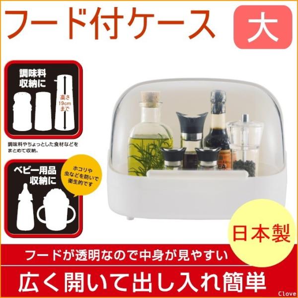 調味料やちょっとした食材などをまとめて収納できるので、埃や虫などを防いで衛生的です。フードは透明なので中身が見やすく便利。ベビー用品など様々なものの収納に使えます。入れるものは高さ19cmまでのものに限ります。【サイズ】（約）幅300×奥2...