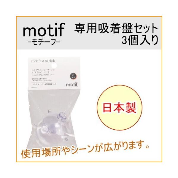 モチーフシリーズ（HB品番）専用の吸着盤セットです。3個セットです。※モチーフのポケット（HB-1115、1116、1117）には使用できません。【サイズ】（約）幅外径50×高さ20mm【材質】塩化ビニル【原産国】日本