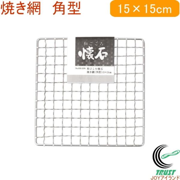和ごころ懐石シリーズに使用できる角型焼き網です。15×15cm。お家で本格的な雰囲気が味わえます。【サイズ】（約）150×150mm【材質】鉄【原産国】中国【使用上の注意】IHクッキングヒーターには使用できません。固形燃料を使用する場合は、...