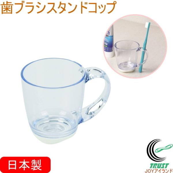 歯ブラシを取っ手に立てられる便利なコップ。通気性の良い底形状。【サイズ】（約）幅115×奥行85×高90mm【材質】本体：AS樹脂底部：熱可塑性エラストマー【耐熱・耐冷温度】耐熱温度：80度耐冷温度：-20度【容量】（約）290ml【使用上...