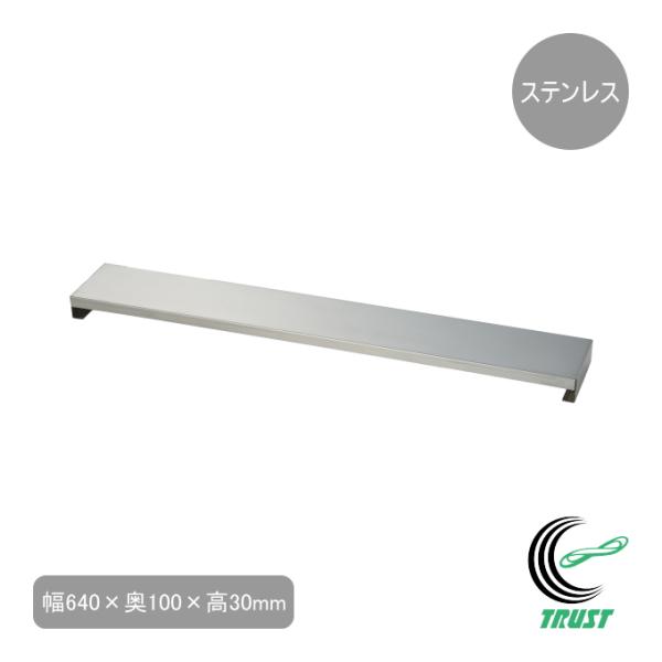 排気口に置くだけで汚れやゴミが入るのを防ぐ。鍋や調味料などの一時置きにも使えます。幅60cmのコンロに対応。【サイズ】（約）幅640×奥行100×高さ30mm幅約60cmまでのビルトインタイプのガスコンロ・IHクッキングヒーター、テーブル面...