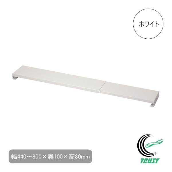 排気口に置くだけで汚れやゴミが入るのを防ぐ。鍋や調味料などの一時置きにも使えます。伸縮タイプで幅60〜75cmまでのコンロに対応。【サイズ】（約）幅440〜800×奥行100×高さ30mm幅約60〜75cmまでのビルトインタイプのガスコンロ...