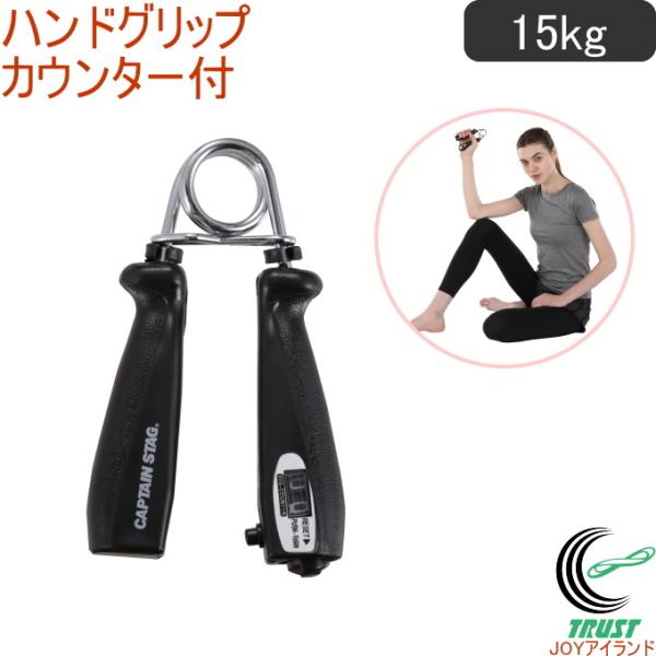 室内で手軽に筋トレ！握るだけで前腕を鍛えられるハンドグリップ。どこでもできるスタンダードタイプで毎日欠かさずトレーニング！カウンター付きで握った回数が一目で分かります。【サイズ】（約）145×86×25mm、91g【材質】グリップ：ポリプロ...