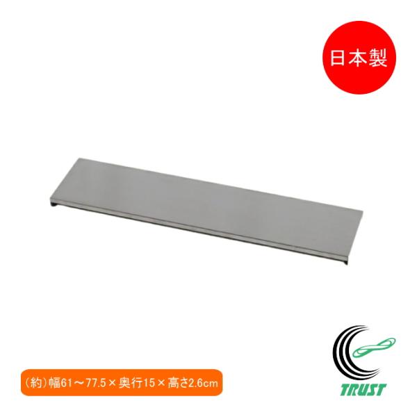 高さ2.6cm！超ロータイプの伸縮式排気口カバー。奥行15cmタイプが登場！お鍋やケトルも余裕を持って置けます。伸縮式ではどうしてもつなぎ目がありますが、最小にしたときにつなぎ目が見えないように表面を長く伸ばしてすっきりしたデザイン。60c...