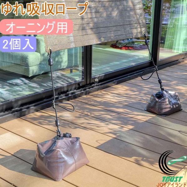 シェードのハトメにフックを掛けるだけで簡単に取り付けできます。ゴムの弾力でシェードの揺れを吸収します。アジャスターで長さ調節が簡単です。使用目安は1シーズンです。【材質】ロープ：ポリプロピレン、ゴムフック：ABS、ナイロン、ポリアセタールア...