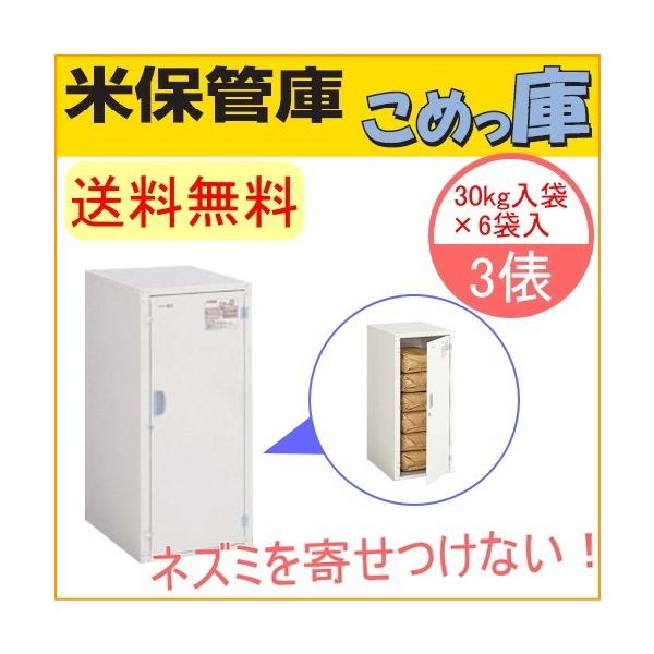 お米の保管に便利な広い庫内の保管庫です。粉体塗装鋼板でさびや汚れに強い。保管庫の内面は結露を防ぐ断熱材貼り。保存米のムレ防止に後ろ2か所に空気穴付き。害虫の侵入を防止する防虫パッキン付き。底面部にプラスチック製の段ボールを付けているので、米...