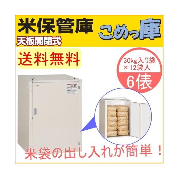 お米の保管に便利な広い庫内の保管庫です。コメの出し入れをしやすい天板開閉式で腰に負担がかかりにくい仕様。上扉内部にストッパーがついているのでさらに安心。粉体塗装鋼板でさびや汚れに強い。保管庫の内面は結露を防ぐ断熱材貼り。保存米のムレ防止に後...