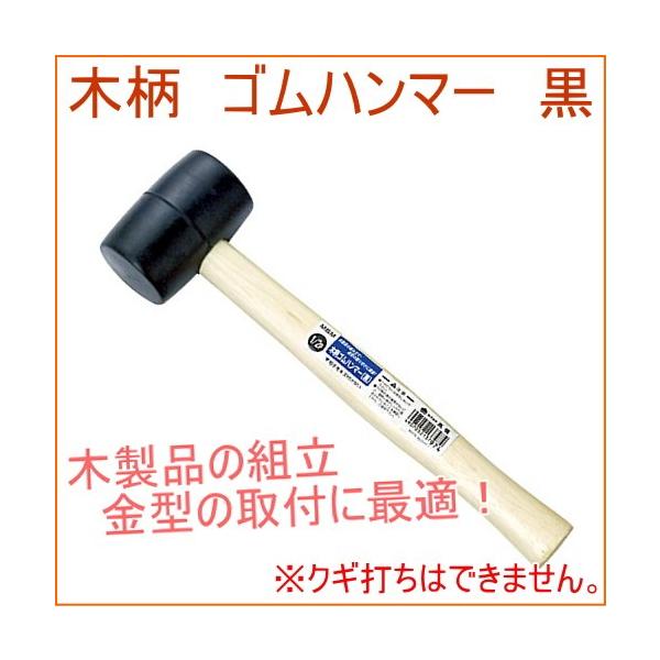 【特徴】木製品の組立・金型の取付けに最適です。ゴムなので相手をキズつけないです。【サイズ】全長：(約)310mm頭部の直径：(約)45mm頭部の長さ：（約）80mm【材質】頭部：ゴム柄：木製【原産国】中国【ご注意】クギ打ちには使用しないで下...
