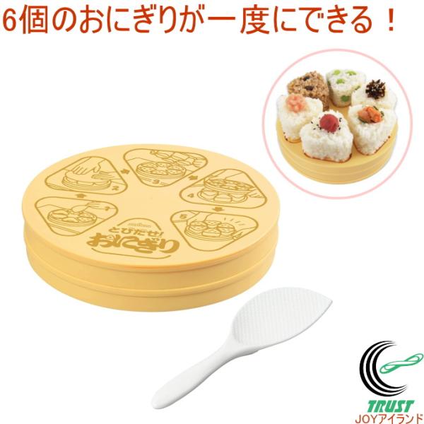 みんなで楽しくおにぎりづくり！愉快なとびだすおにぎりメーカーです。一度に6個作れます。ご飯に直接触れず衛生的。型にご飯を詰めやすい専用の小さいしゃもじ付き。ご飯のつかないダブルエンボス?加工。食器洗い乾燥機対応。【サイズ】（約）188×18...