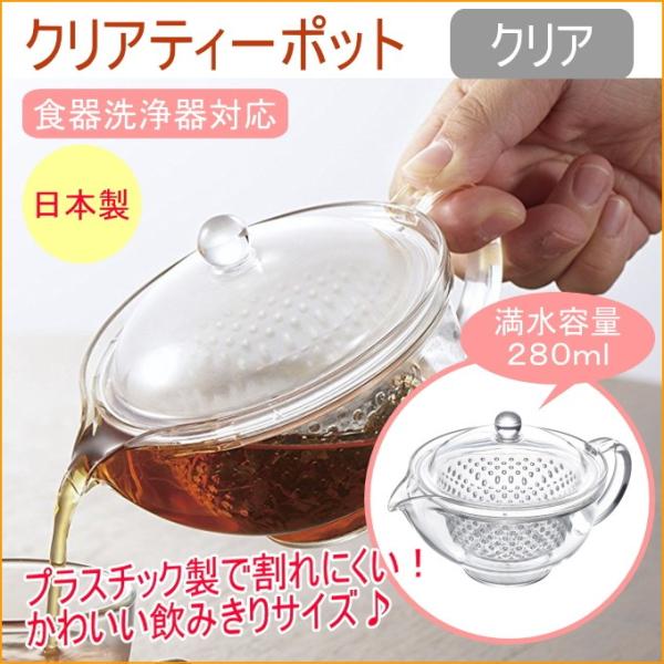 ガラスのように透明でお茶の出具合がよく見える、プラスチック製の丈夫なティーポットです。一人分に最適なかわいい飲みきりサイズです。本体には哺乳瓶や医療部品にも使用される「トライタン」樹脂を使用しており、安全性が高く、落としても割れにくいのが特...
