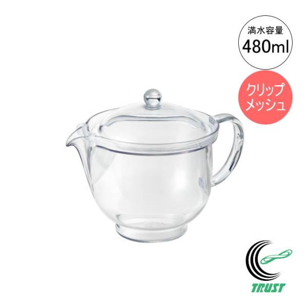 プラスチック製で割れにくいティーポットに、クリップメッシュタイプが登場！注ぎ口に小さなメッシュを取り付ける構造なので、茶葉がお湯にたっぷり浸ります。茶葉の様子がよく見えるから、花茶にもおすすめです。少し大きめLサイズ。食器洗い乾燥機対応。【...