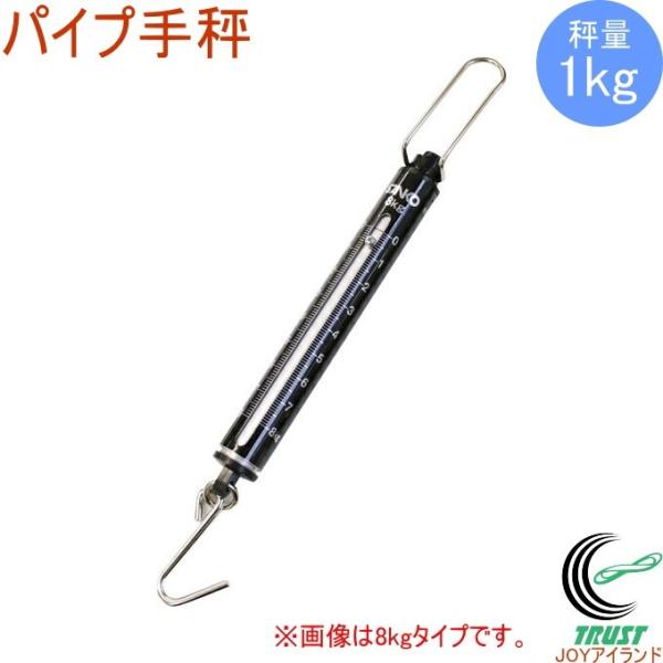 いつでも手軽に簡単計量！バネ式手秤です。様々な用途にご使用できます。※非検定品ですので、取引・証明には使用できません。【サイズ】全長（約）289mm【ひょう量】（約）1kg【最小目盛】（約）10g