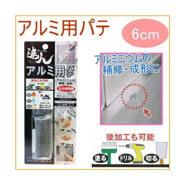 エポキシ系のパテです。耐熱性、耐水性、耐腐食性に優れ、屋内外問わずに使用できます。硬化後はドリル加工、研磨等の作業が可能です。別売りのカラーパウダー、パウダー密着液で着色することができます。【容量】（約）6cm【用途】アルミニウムのほかにガ...