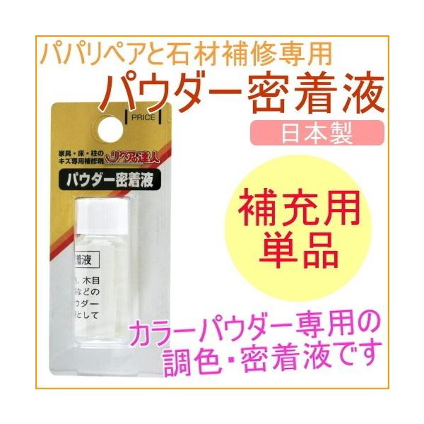 パパリペア（RAP-1,2,3）、石材補修セット（RAP-4）に使用するカラーパウダー専用の調色密着液です。単品では使用できません。【用途】パパリペア、石材補修セット専用。カラーパウダーの調色、密着液としてお使いください。【使用上の注意】●...