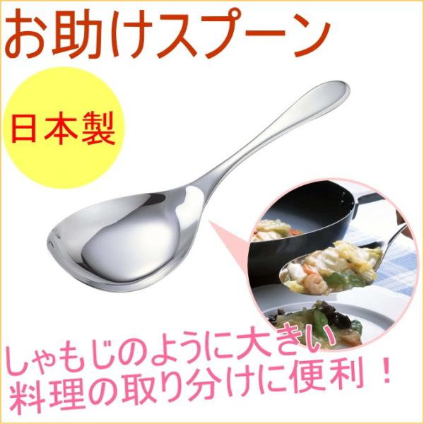 しゃもじのように大きな取り分けができるスプーン。角度がついた柄ですくいやすく取り分けしやすい。炒飯、麻婆豆腐、グラタンなどたっぷりすくえるのでパーティに便利。サラダや和え物のかき混ぜにもおすすめです。丁寧に磨かれ細部まで妥協を許さない燕三条...