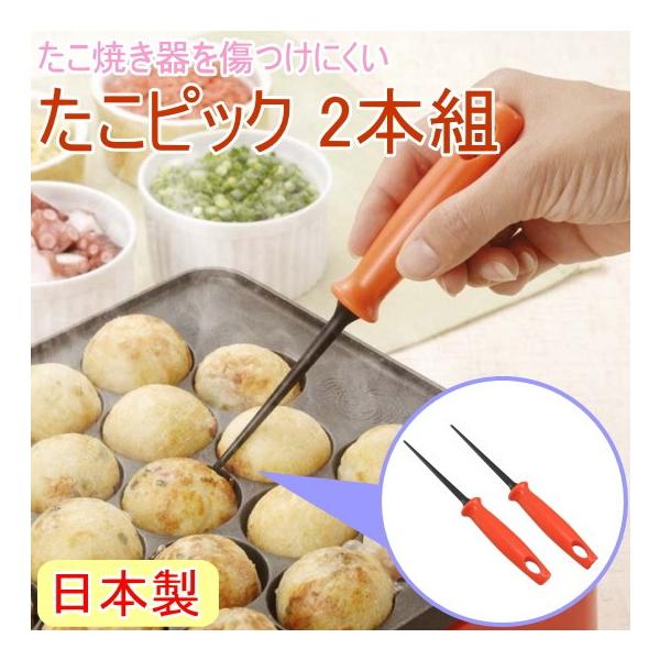 たこ焼き器をキズつけにくい耐熱樹脂製のピックです。先端がテーブルにつかないので衛生的。先が丸くなっているため、お子様でも安全に使えます。フッ素加工されたたこ焼きプレート専用です。【サイズ】全長（約）18cmハンドル長さ（約）9cm重量（約）...